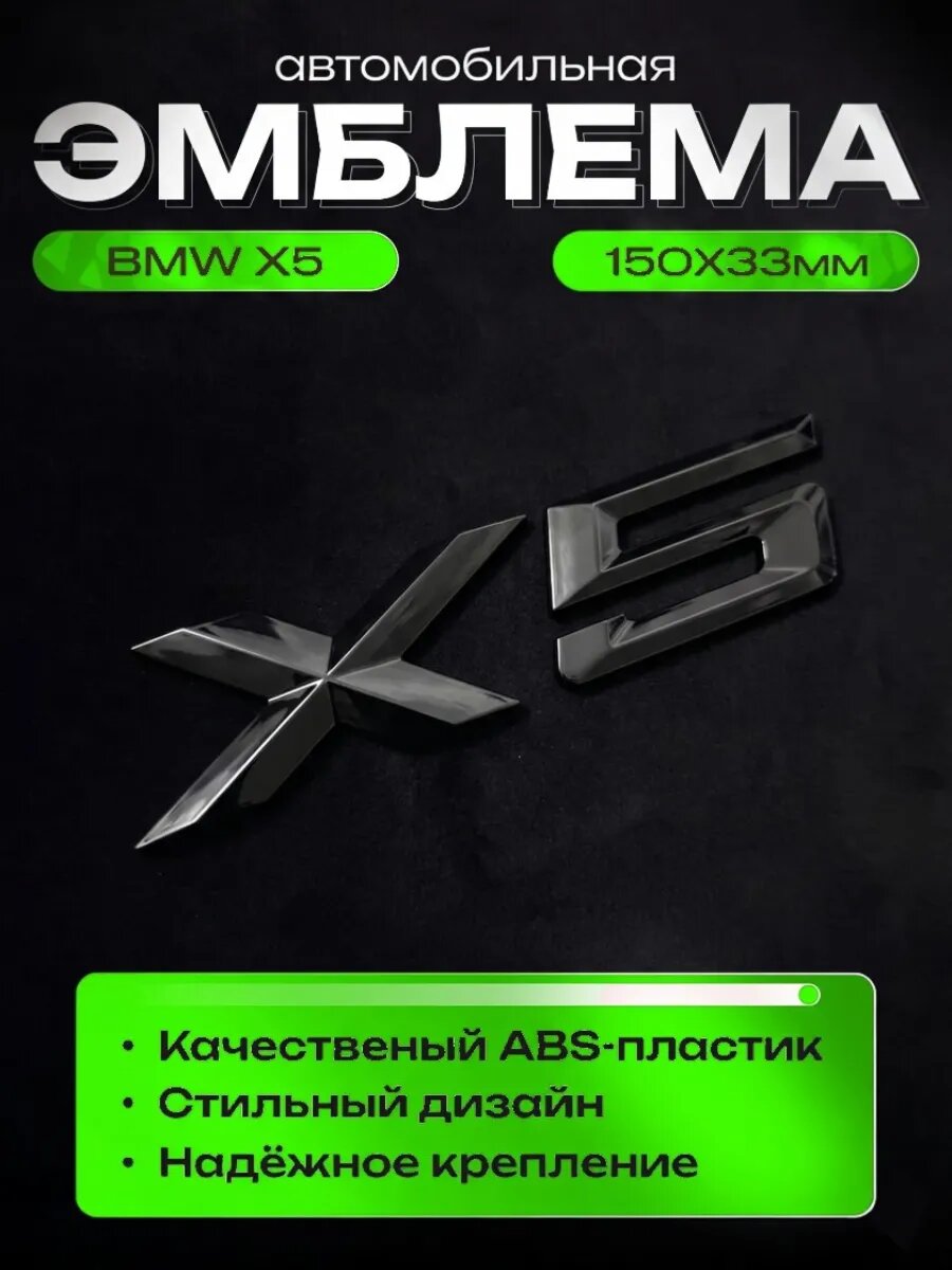 Шильдик X5 bmw 150x33мм черный