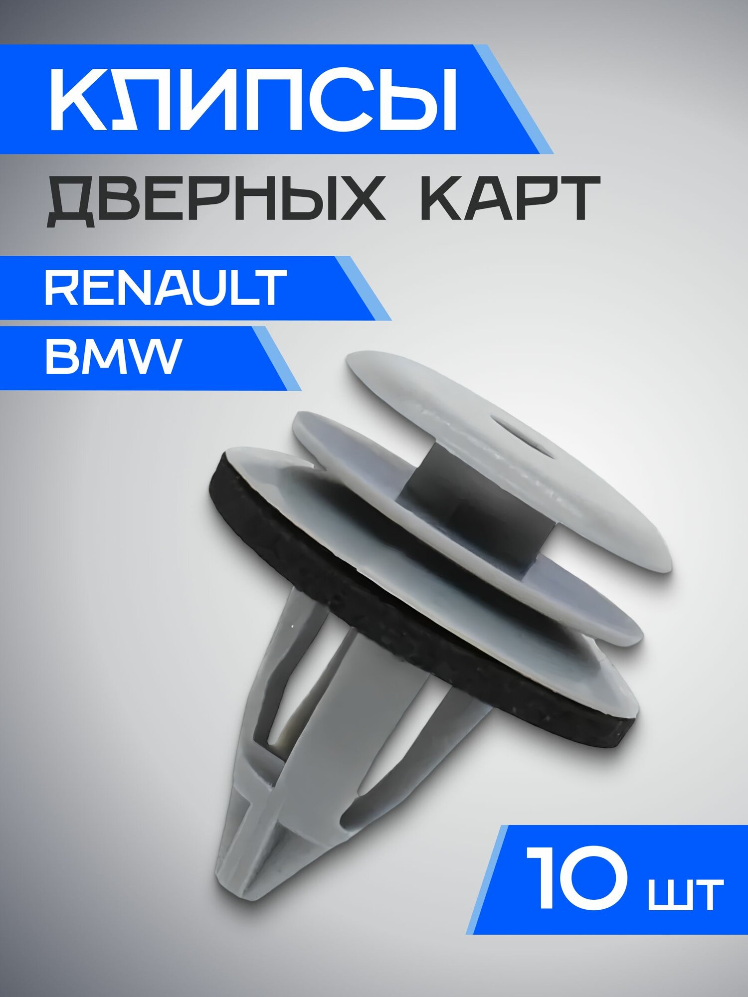 Клипсы крепежные автомобильные для дверных карт Рено Логан 1, БМВ - 10 штук / Клипса дверная для автомобиля Renault Logan 1, BMW пистоны для обшивки двери крепеж дверной панели дверные пистоны