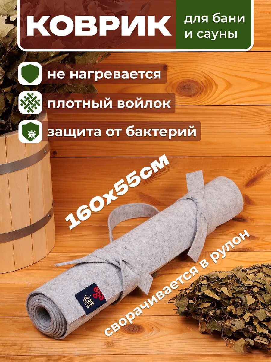 Коврик для бани и сауны, 160*55см, искусственный войлок
