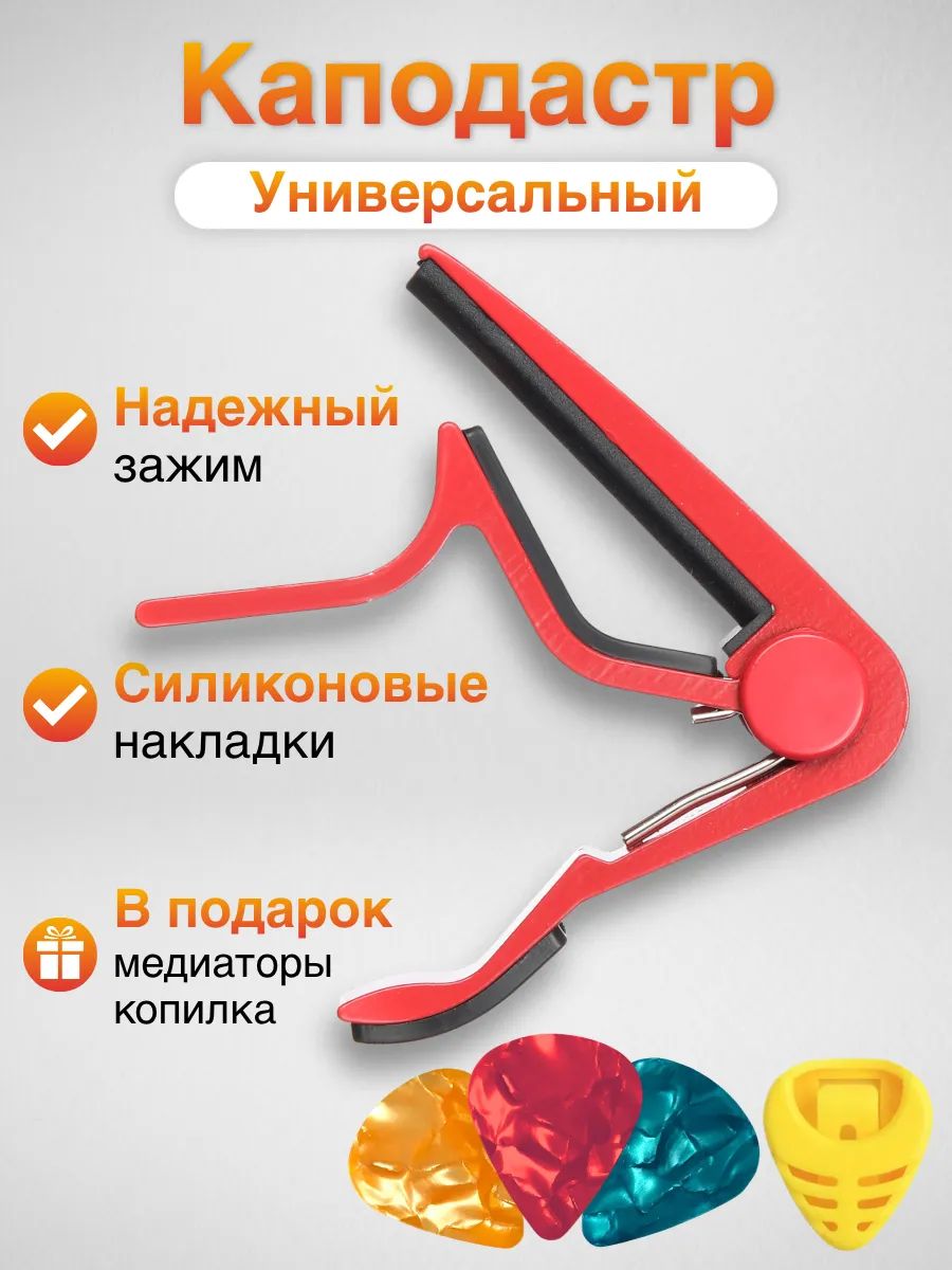 Каподастр для акустической, классической гитар и укулеле