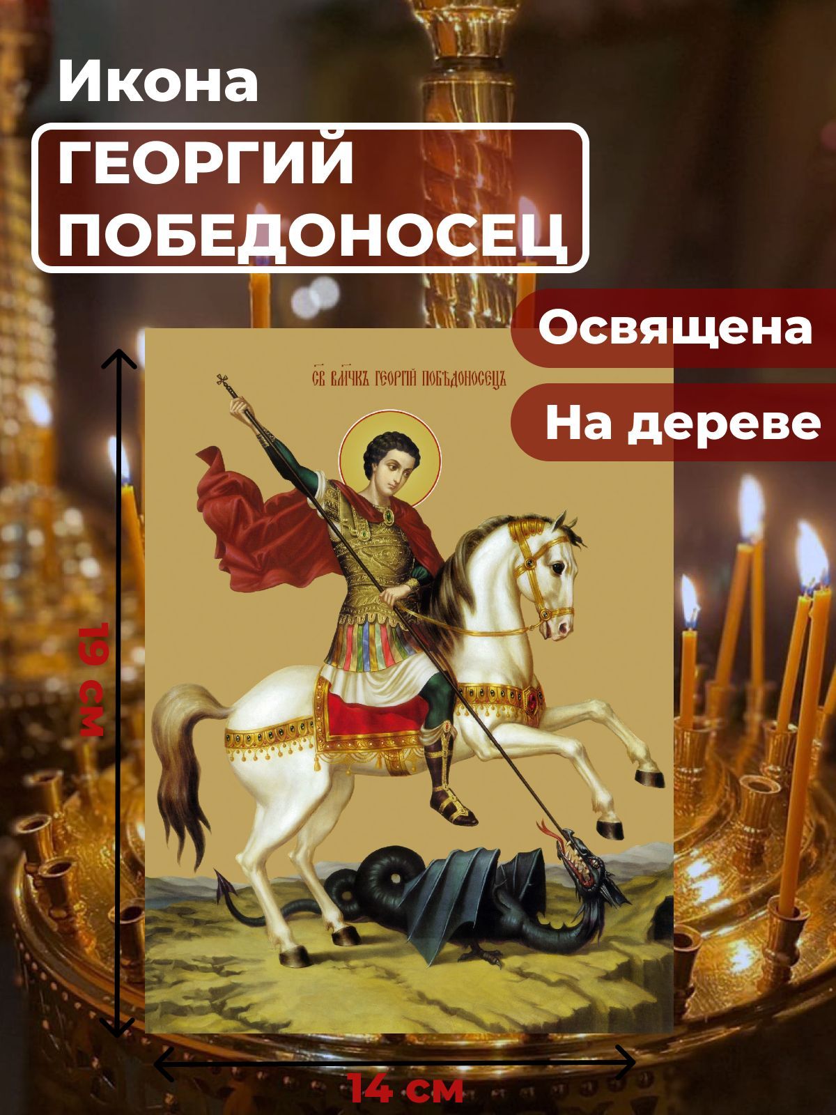Икона на дереве "Святой мученик Георгий Победоносец", 14*19 см