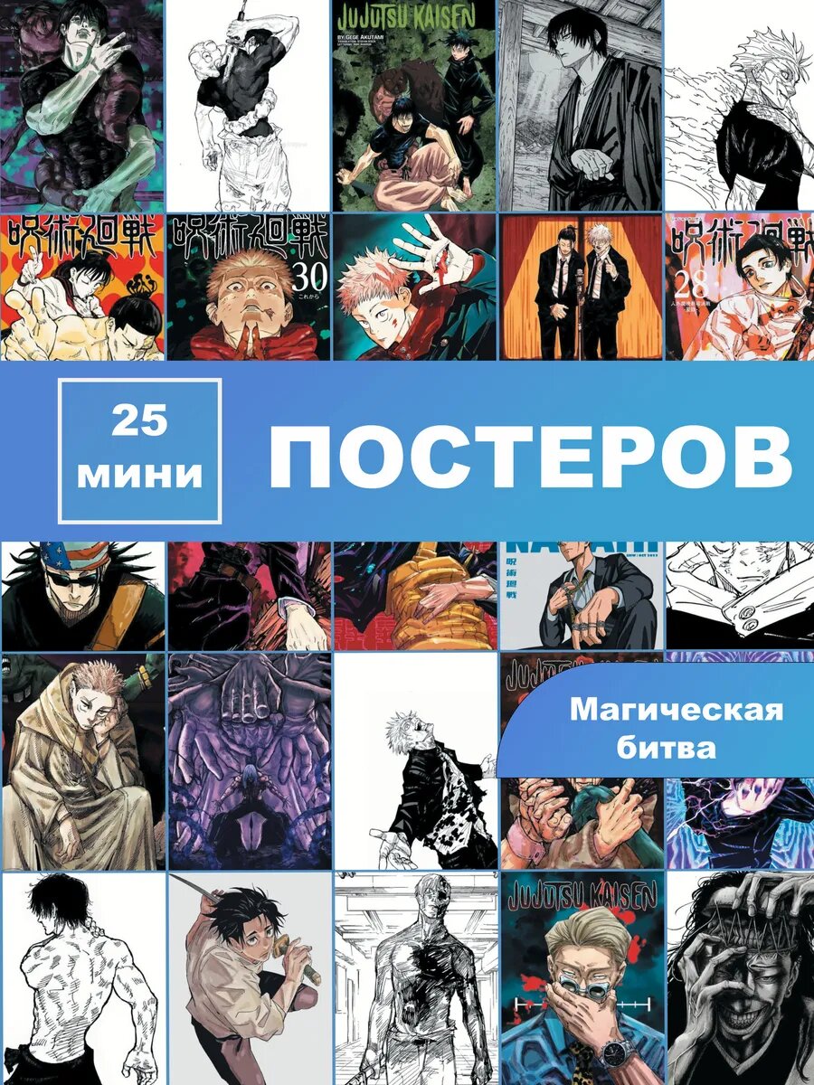 Постеры аниме магическая битва