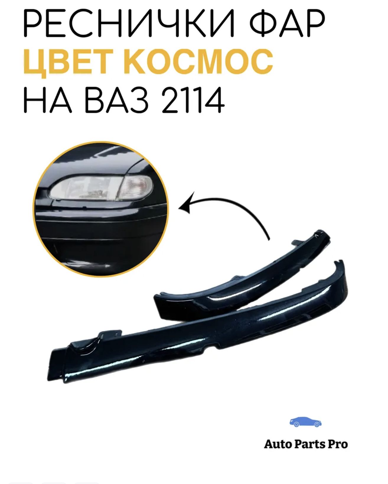 Реснички фар ВАЗ 2113, 2114, 2115, цвет Космос