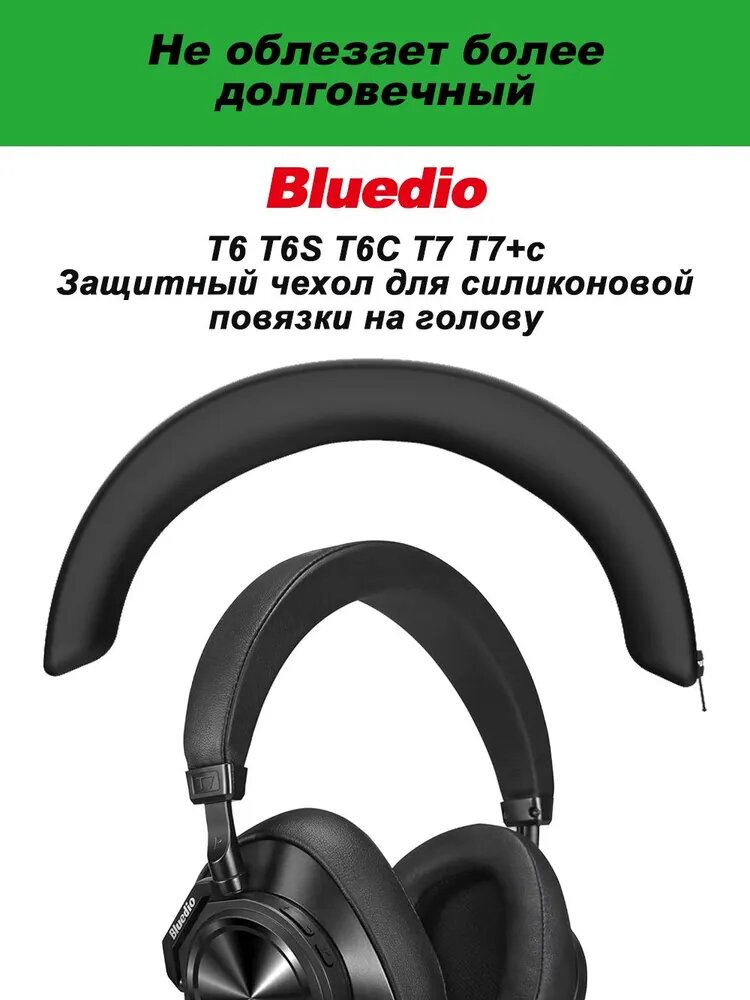 Bluedio T6 T6S T6C T7 T7+с Защитный чехол для силиконовой повязки на голову Амбушюры для наушников