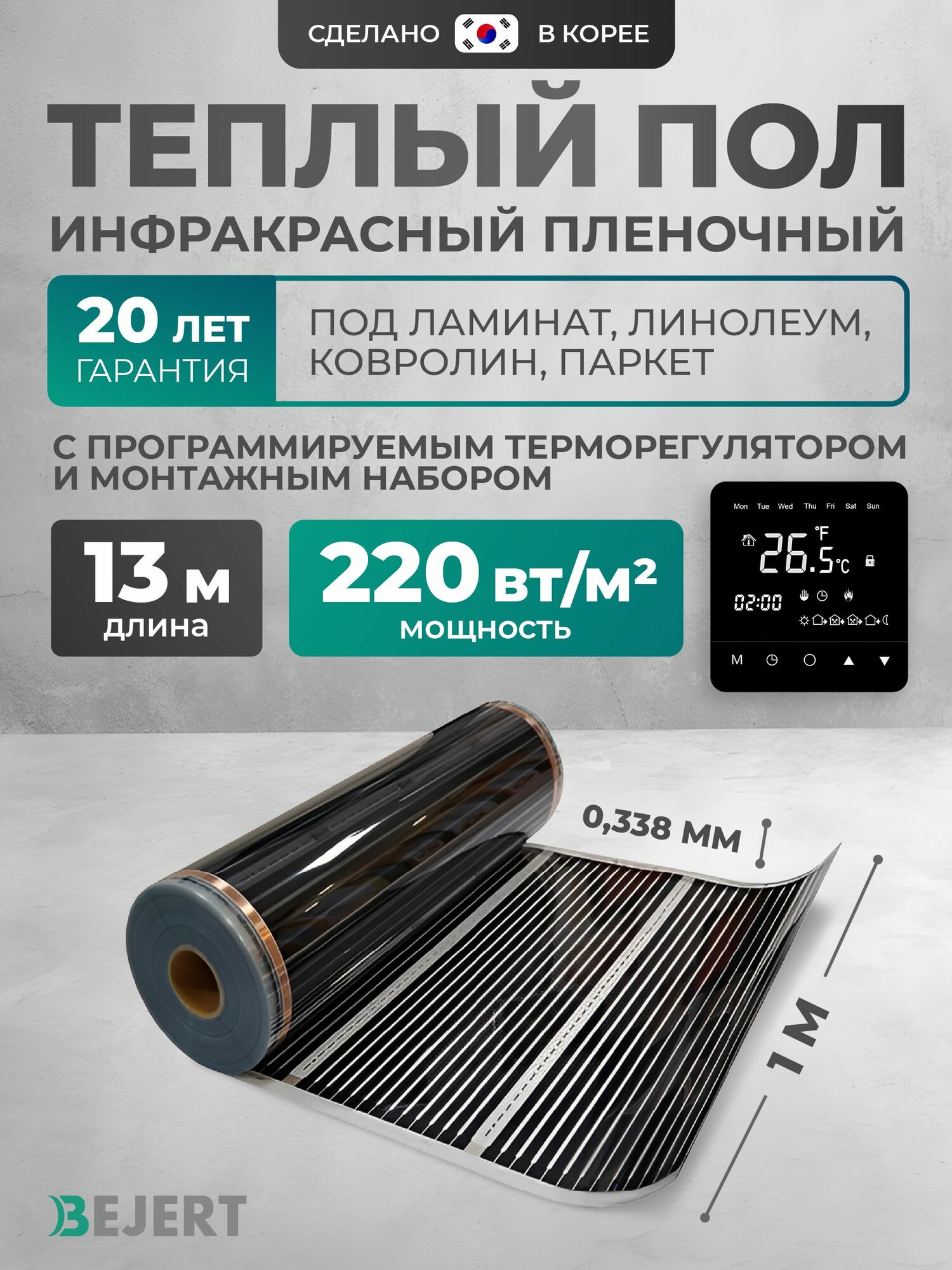Инфракрасная пленка 13 метров с черным сенсорным программируемым терморегулятором и монтажным набором под ламинат, линолеум, ковролин / Пленочный пол 220 Вт/м2