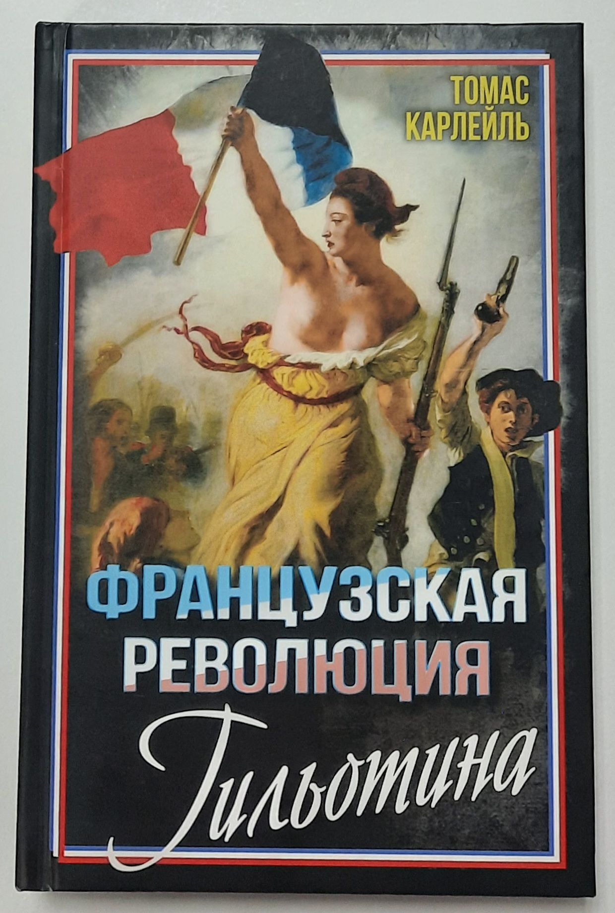 Французская революция.