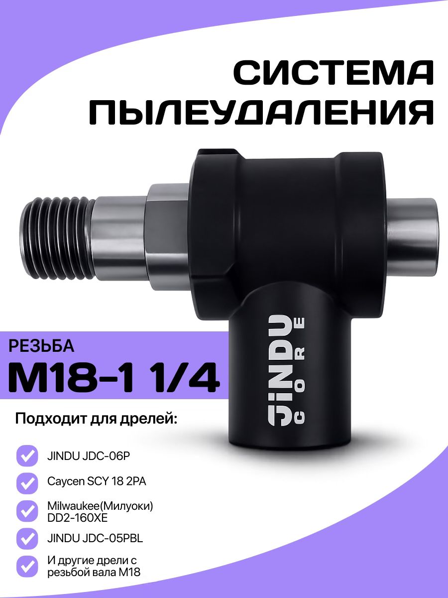 Система пылеудаления для алмазного бурения М18-1 1/4 JINDU