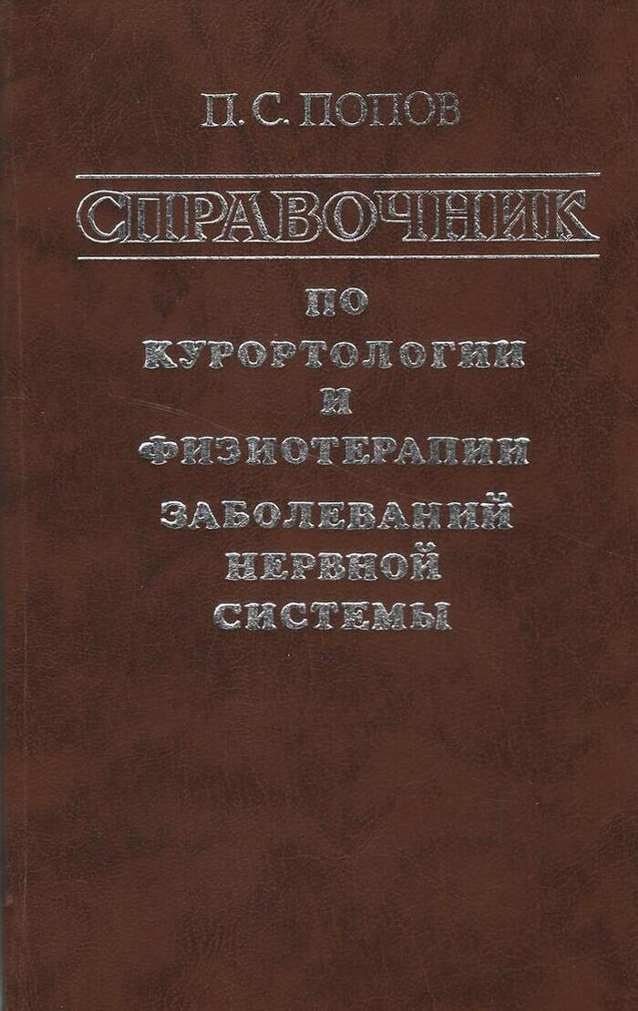 Справочник по курортологии и физиотерапии заболеваний нервной системы