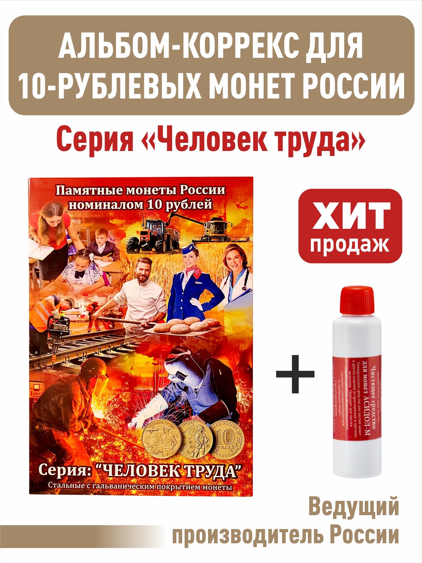 Альбом-коррекс для 10-рублевых стальных монет "Человек труда" + "Асидол" (чистящее средство)
