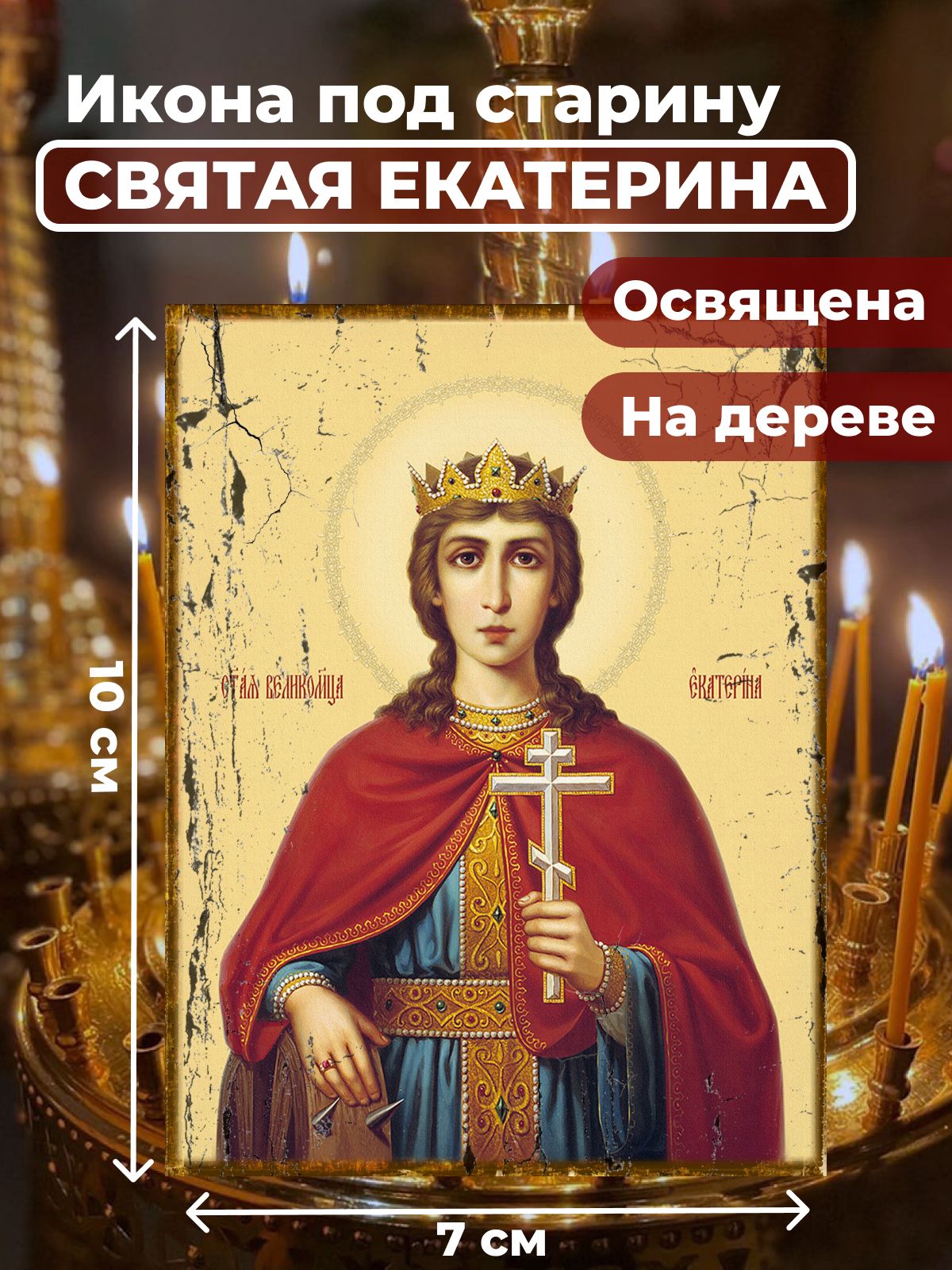 Икона под старину на дереве "Святая Екатерина", 7*10 см