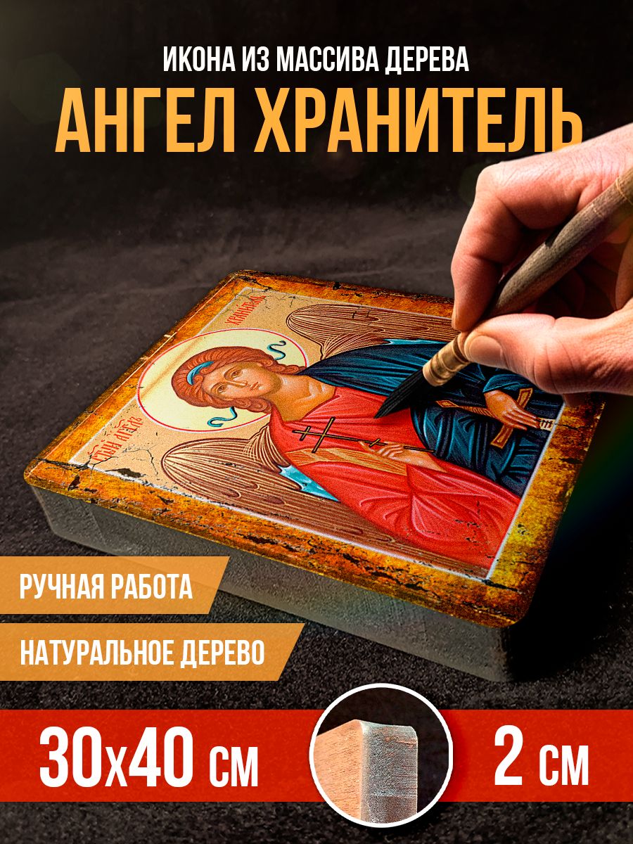 Икона на дереве "Ангел Хранитель", 30*40 см