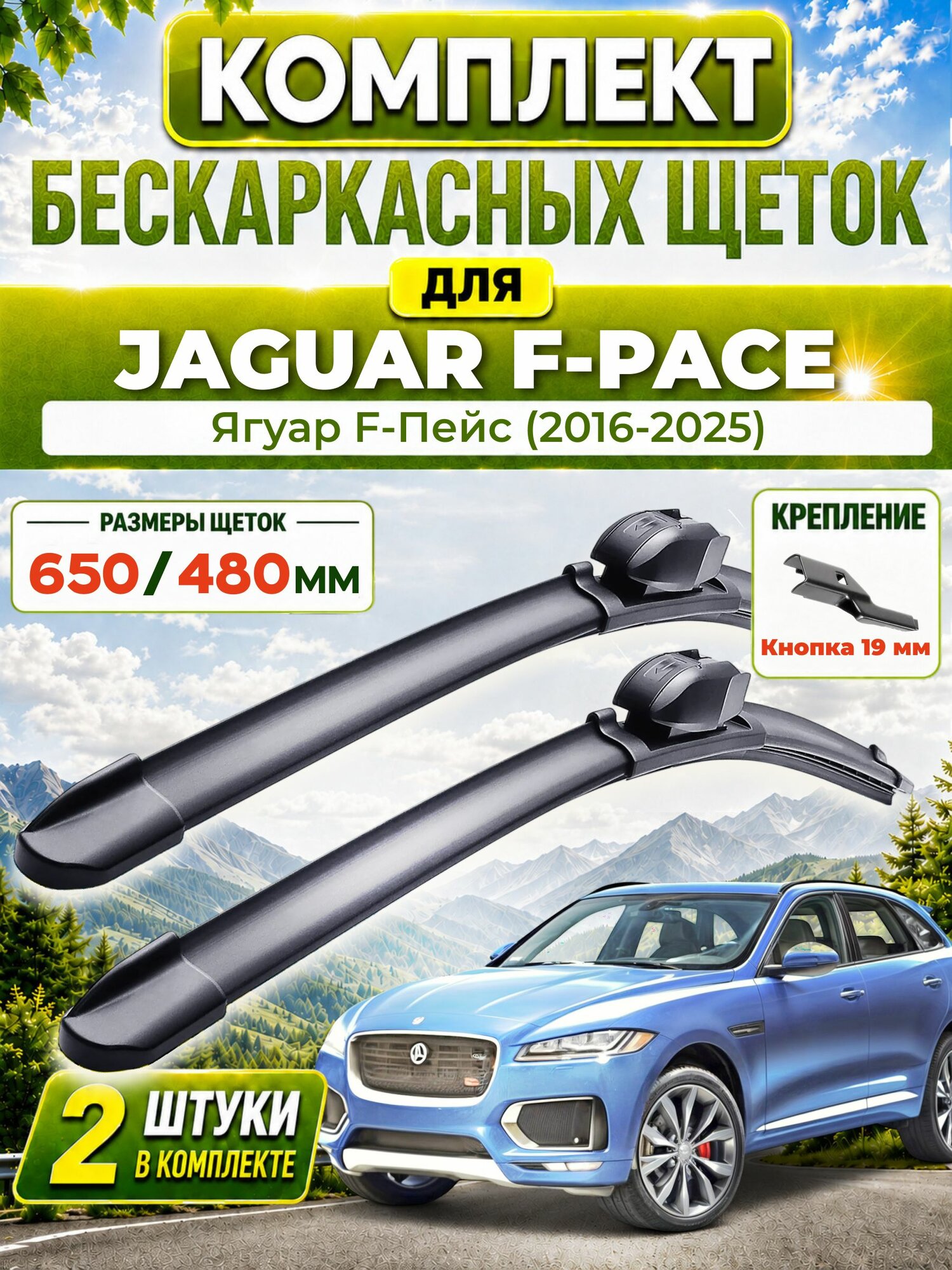 Дворники для Ягуар F-Пейс (2016-2025), щетки JAGUAR F-PACE