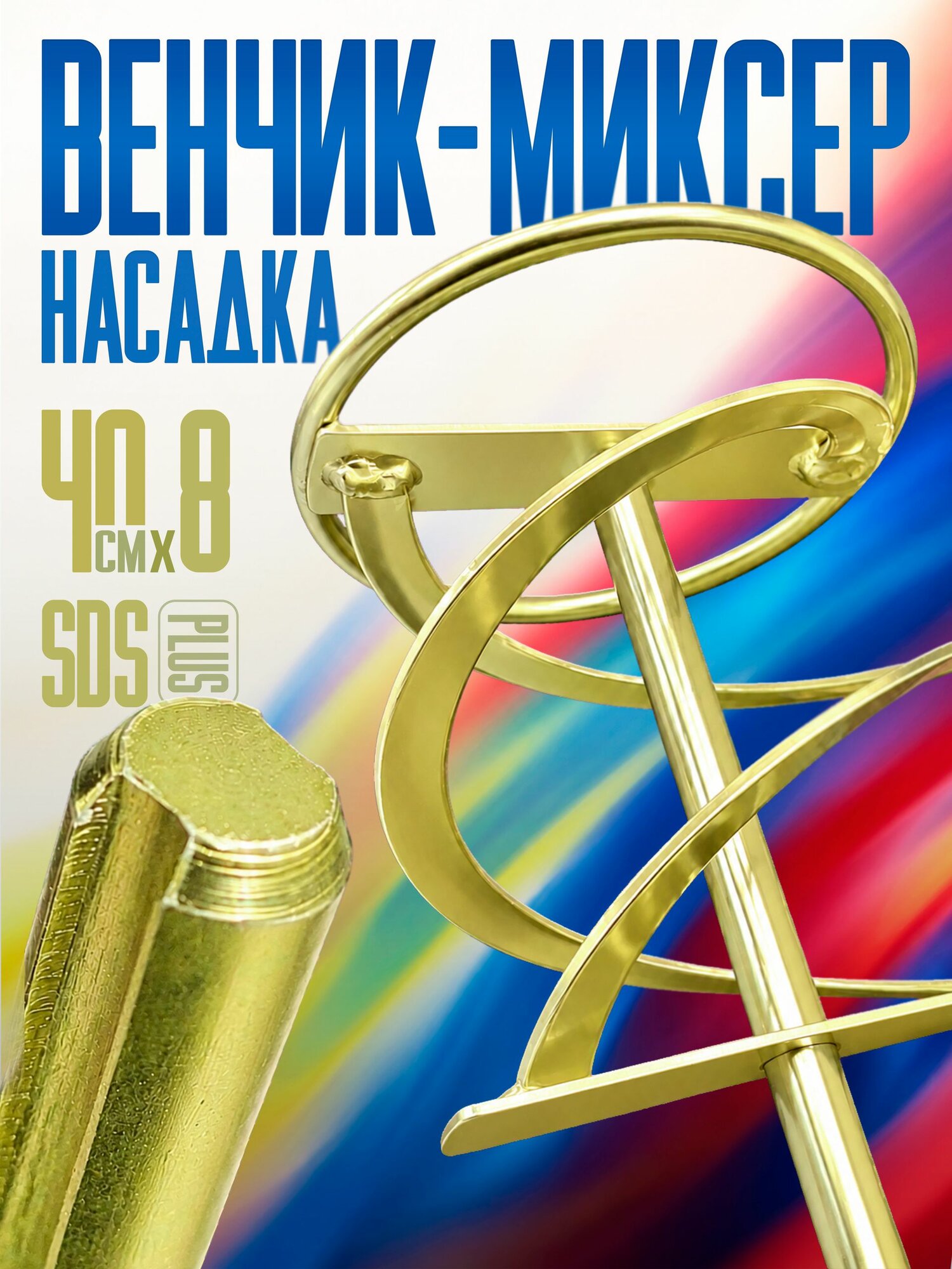 Насадка на перфоратор, для строительных смесей, перемешивание, 800x400мм