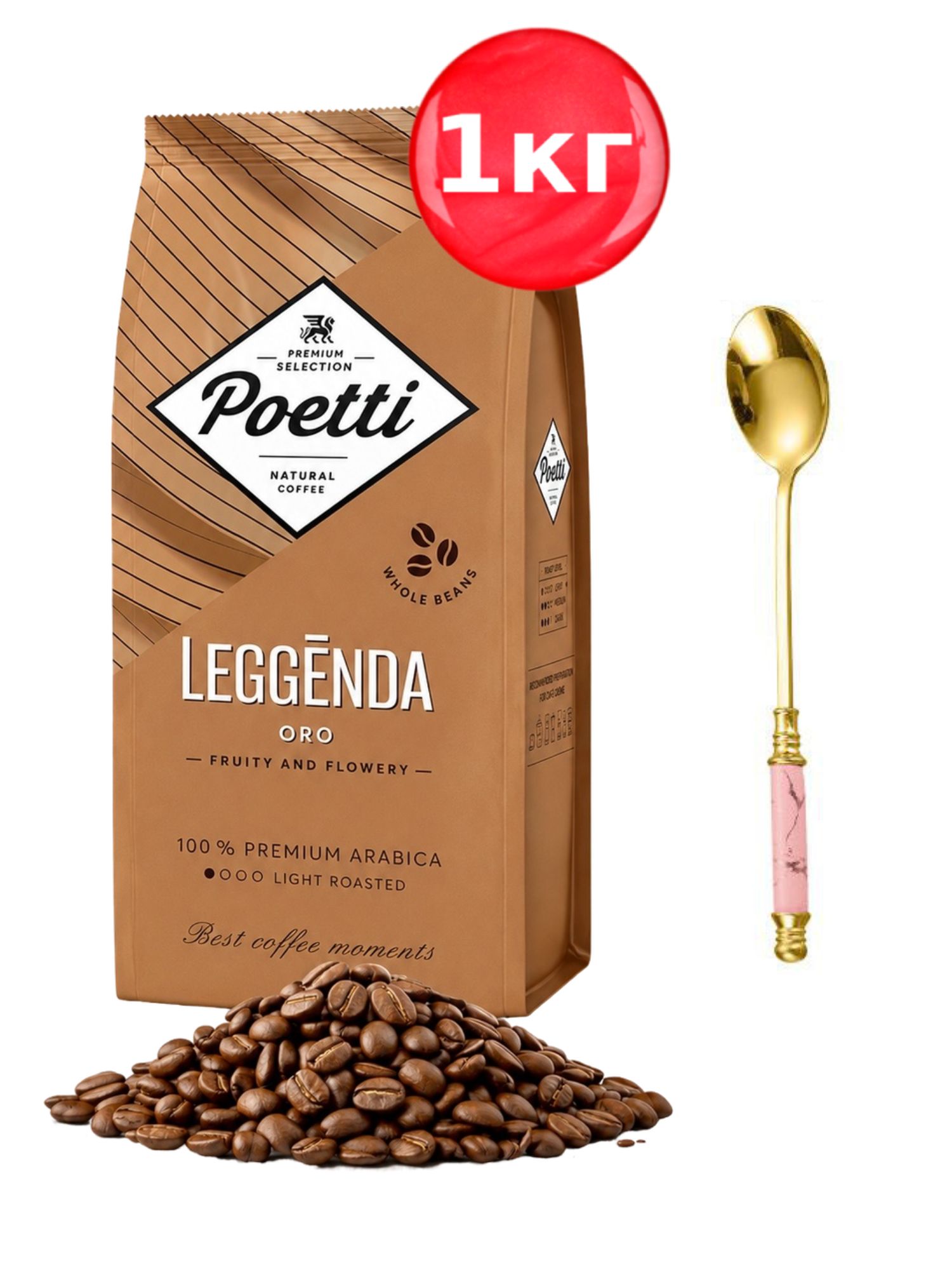 Кофе в зернах Poetti Legenda Oro, 100% Арабика 1 кг + ложка