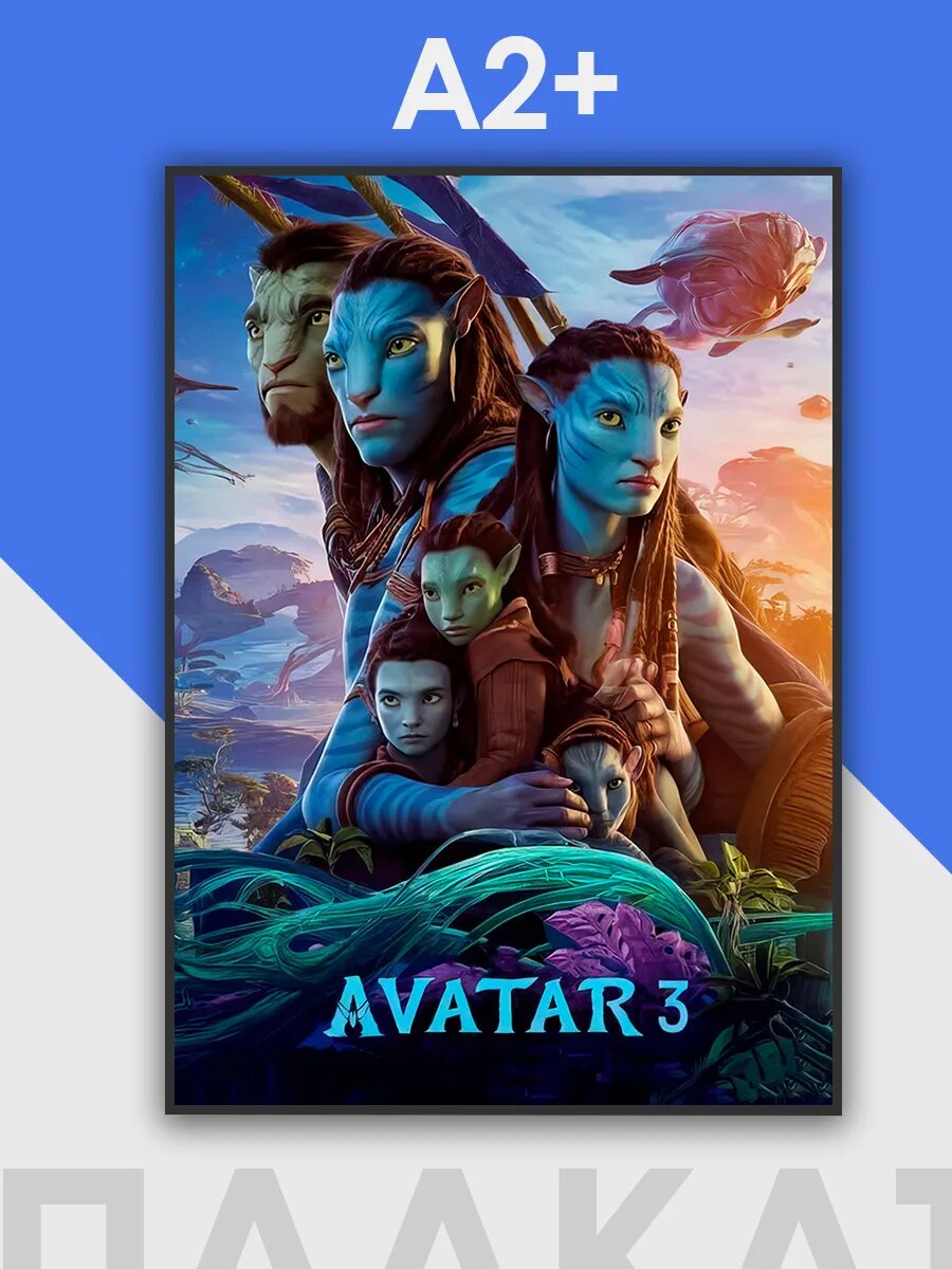 Постер А2 на стену Avatar