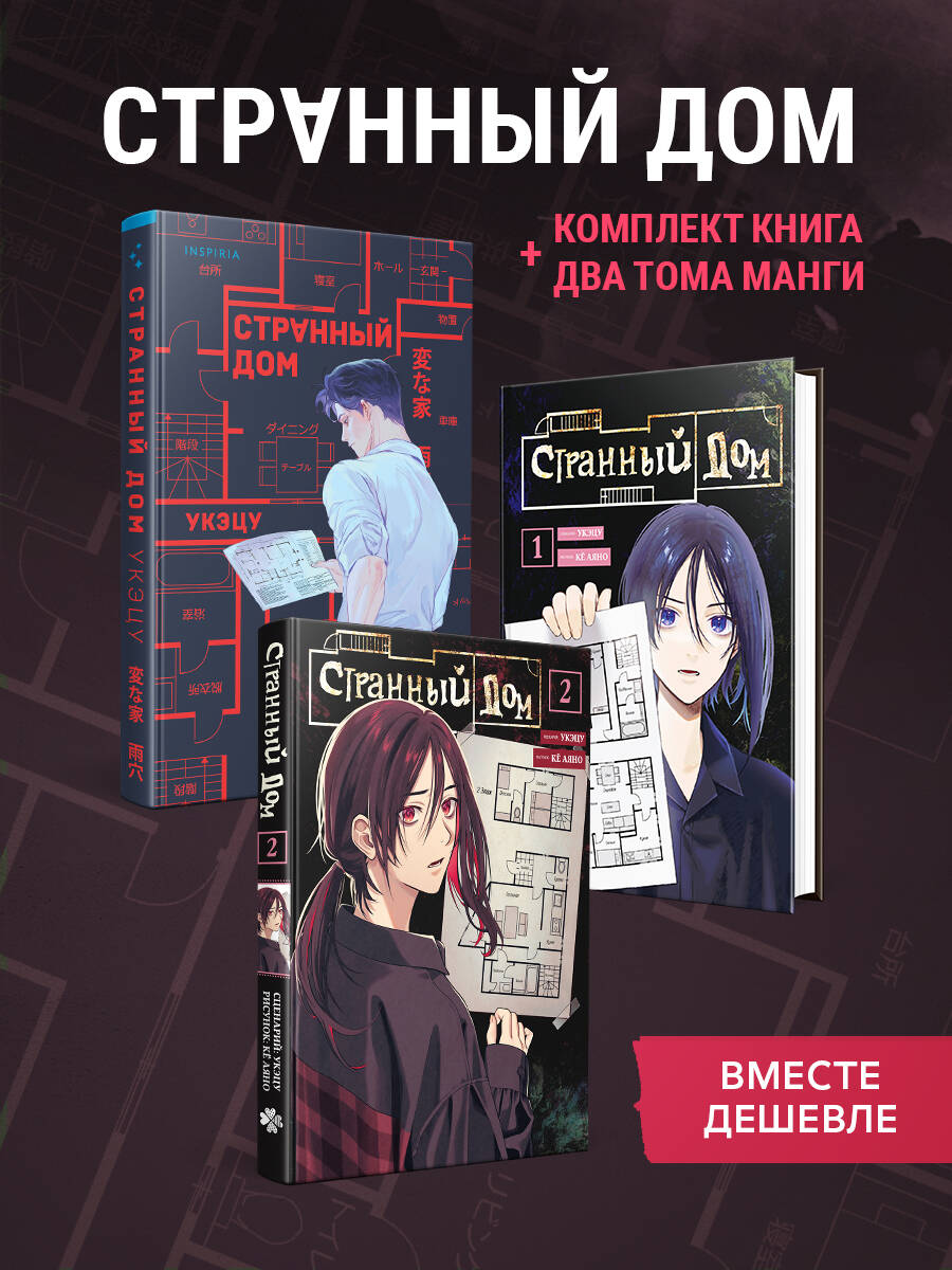 Укэцу. Комплект из 3-х книг (Странный дом + Странный дом. Манга. Том 1 + Странный дом. Манга. Том 2)