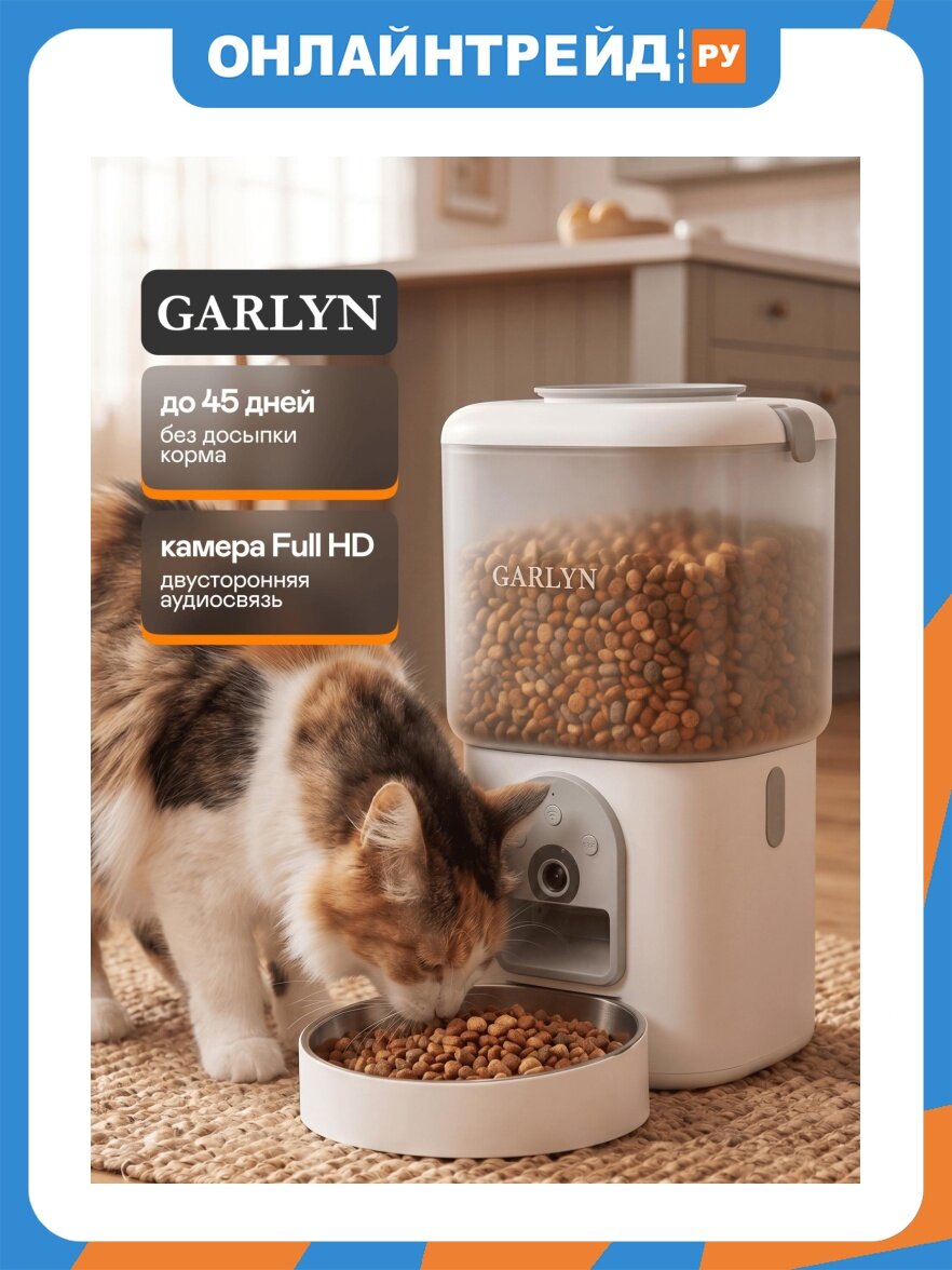 Кормушка умная Garlyn Clever Feed Q45 для домашних животных