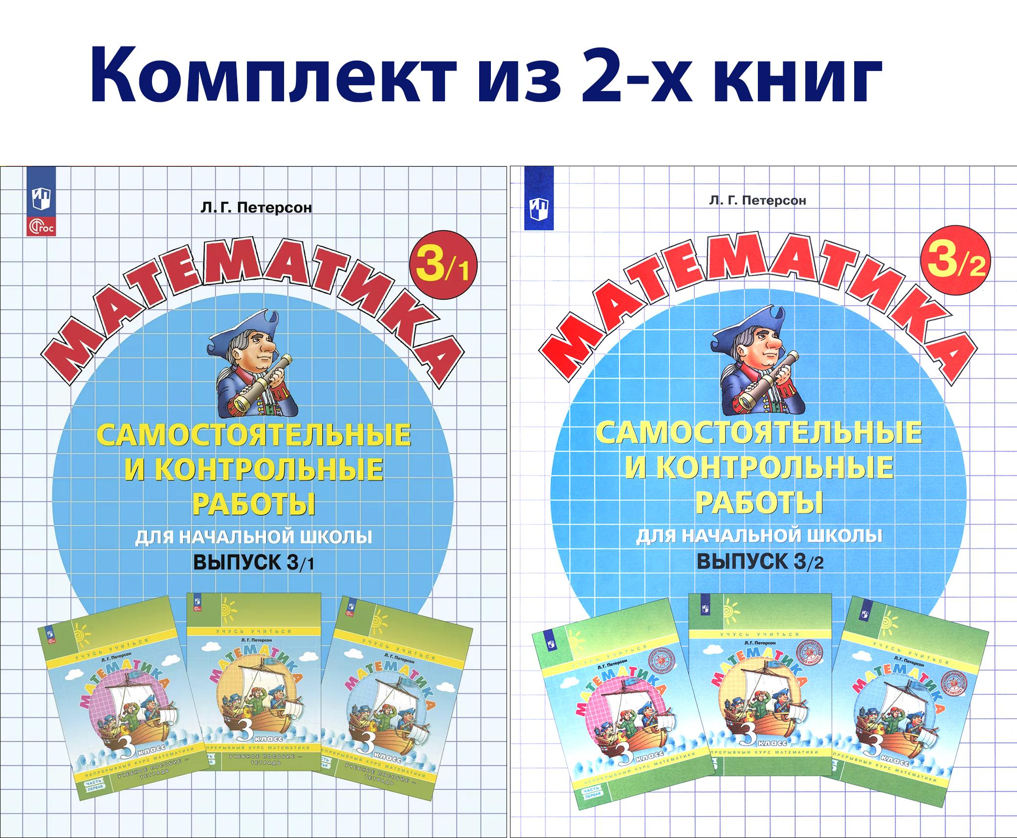 Математика. 3 класс. Самостоятельные и контрольные работы. Выпуск 3. 2 части