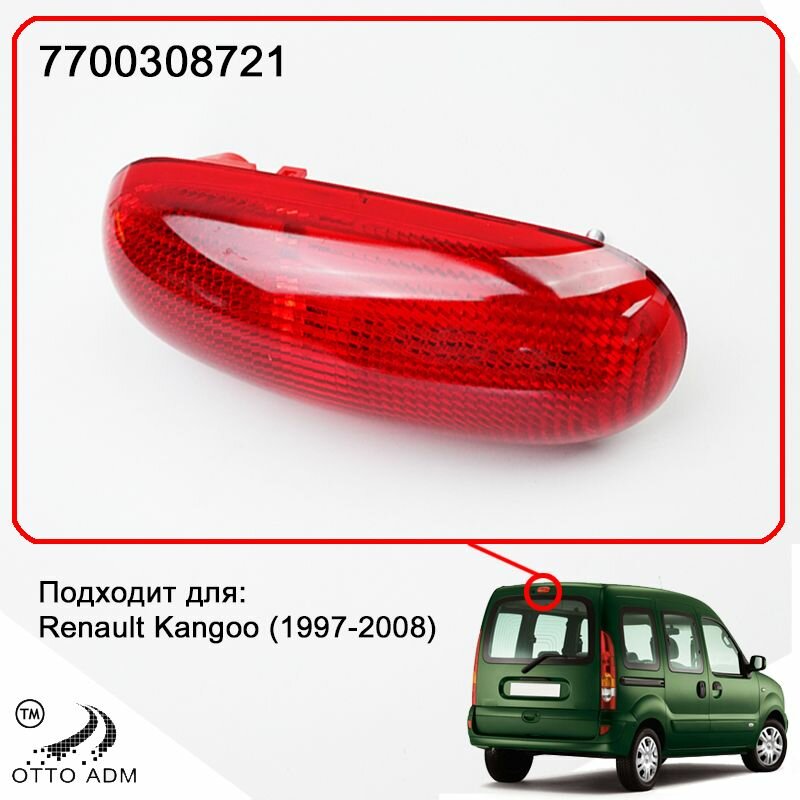 Фонарь задний (стоп сигнал) для Рено Кангу 1, задняя фара тормоза для Renault Kangoo (1997-2008)