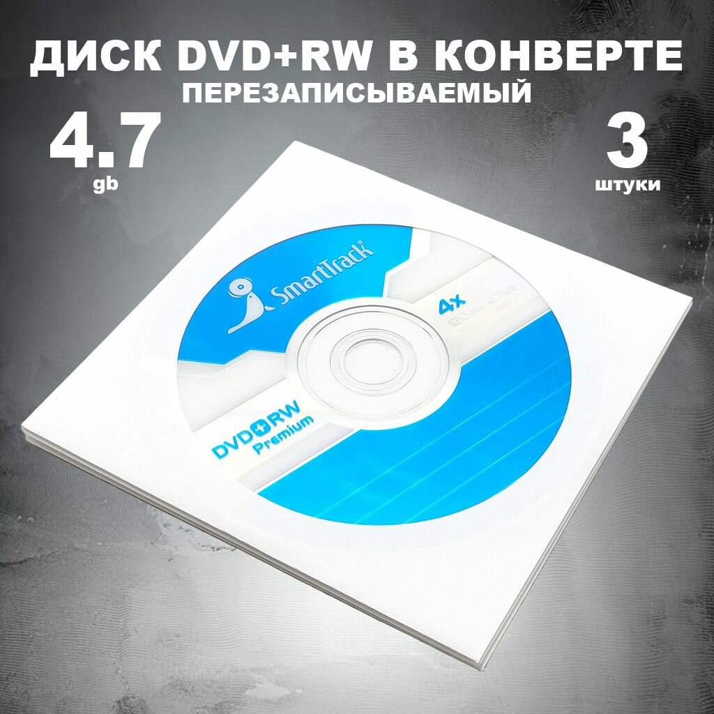 Диск DVD+RW 4.7GB 4x в конверте, 3 штуки / Болванка перезаписываемая DVD+RW SmartTrack