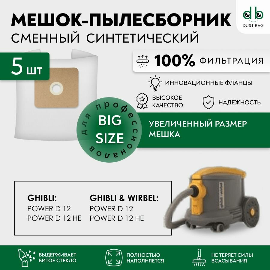 Мешки для пылесосов Ghibli&Wirbel (Ghibli) Power D 12 сменные DB 5 шт.