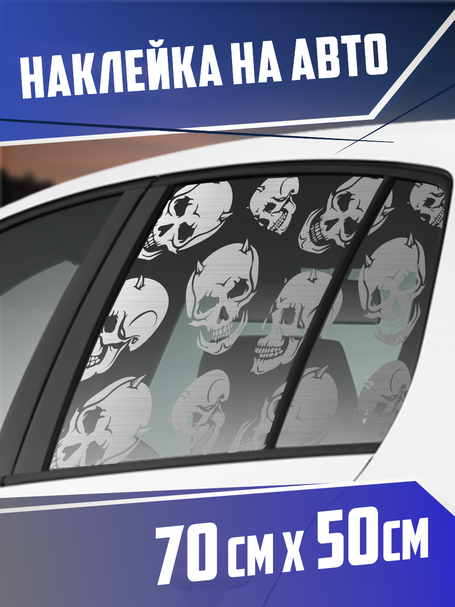 Наклейка на авто Череп