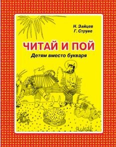 Читай и пой. Пособие Н. Зайцева
