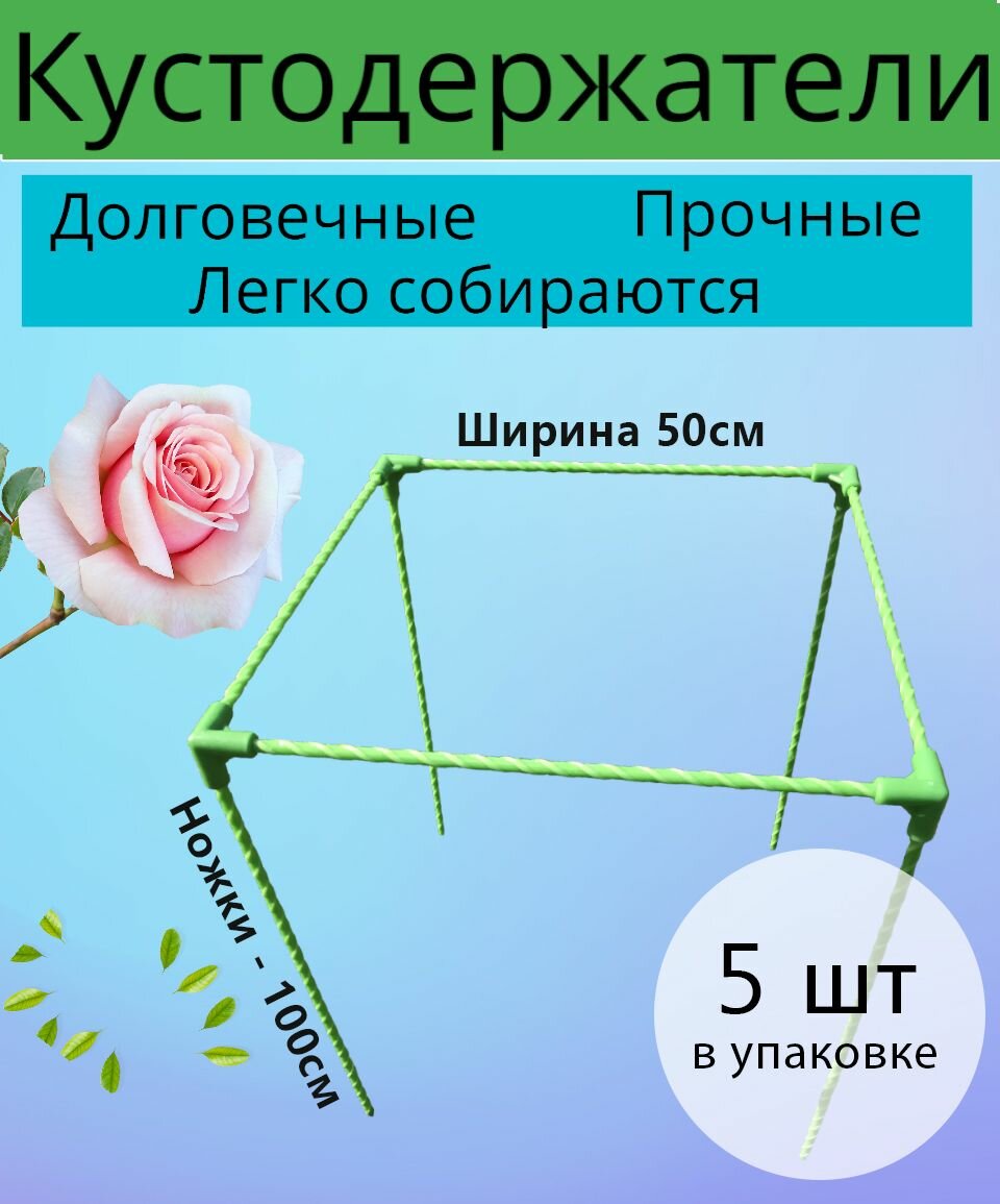 Кустодержатели, шпалера, опора для растений (Стеклопластиковый 10мм) 50*50см. Длина ножек-100см 5шт