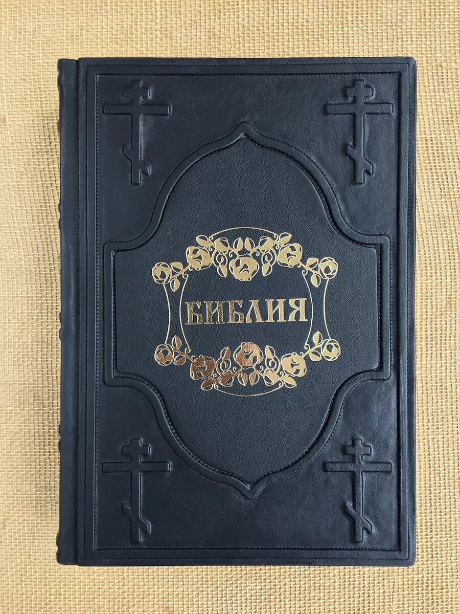 Библия с золотым тиснением (подарочная кожаная книга)