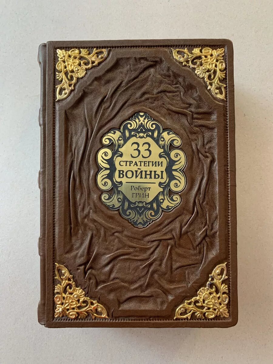 33 стратегии войны (подарочная кожаная книга)