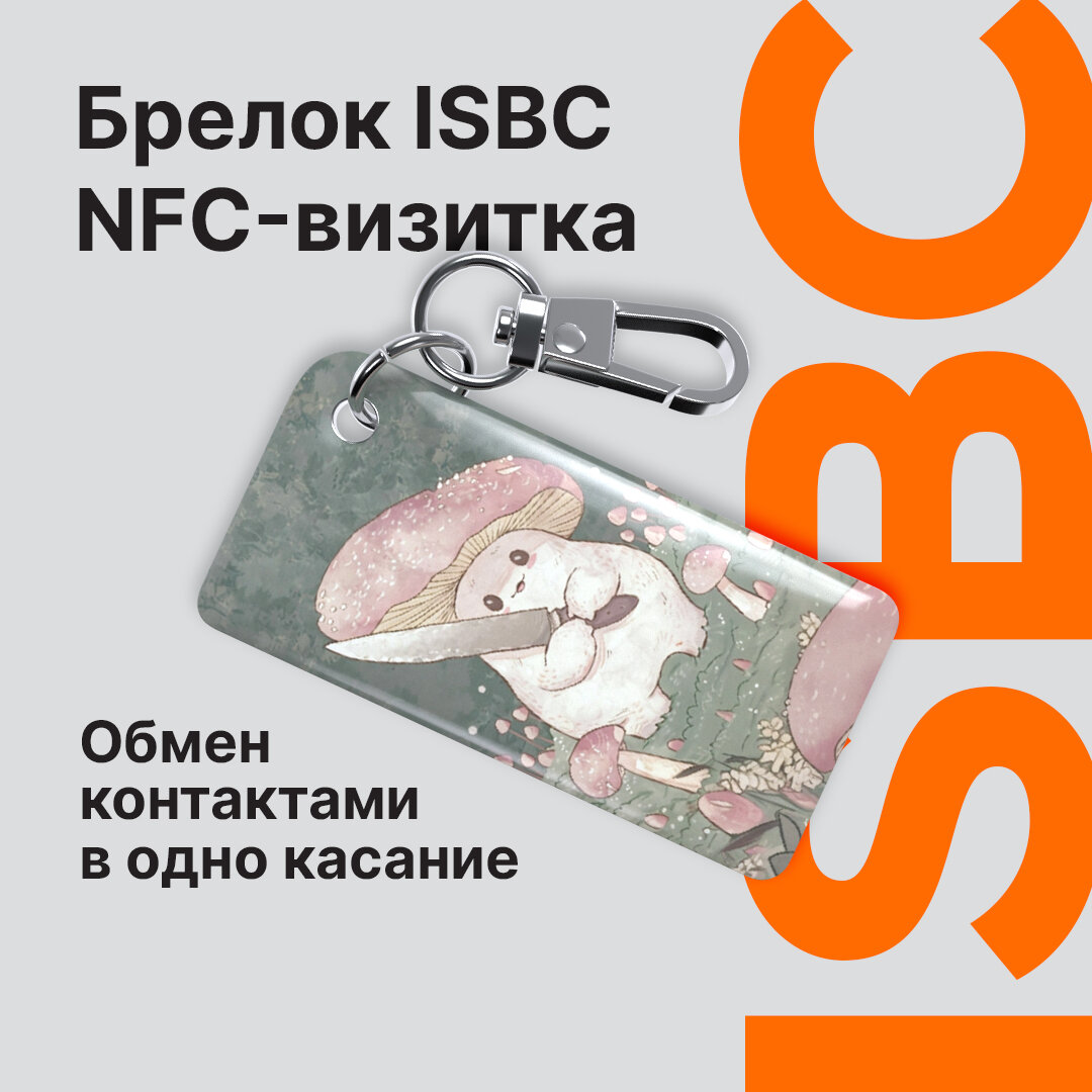 Умная электронная NFC-визитка от ISBC "Оживший Гриб", брелок.