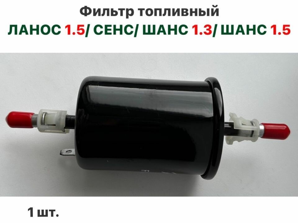 Фильтр топливный Шевролет Ланос, ЗАЗ Сенс, ЗАЗ Шанс