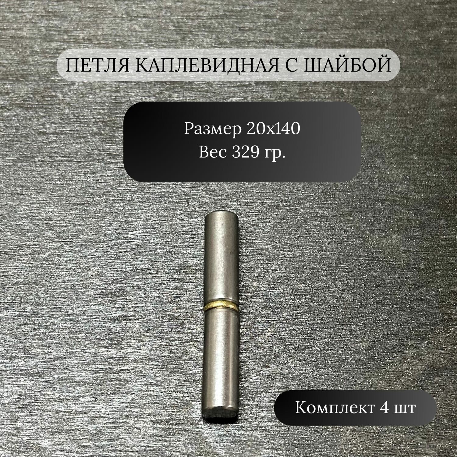 Петля каплевидная 20х140 мм с шайбой, 4 шт.