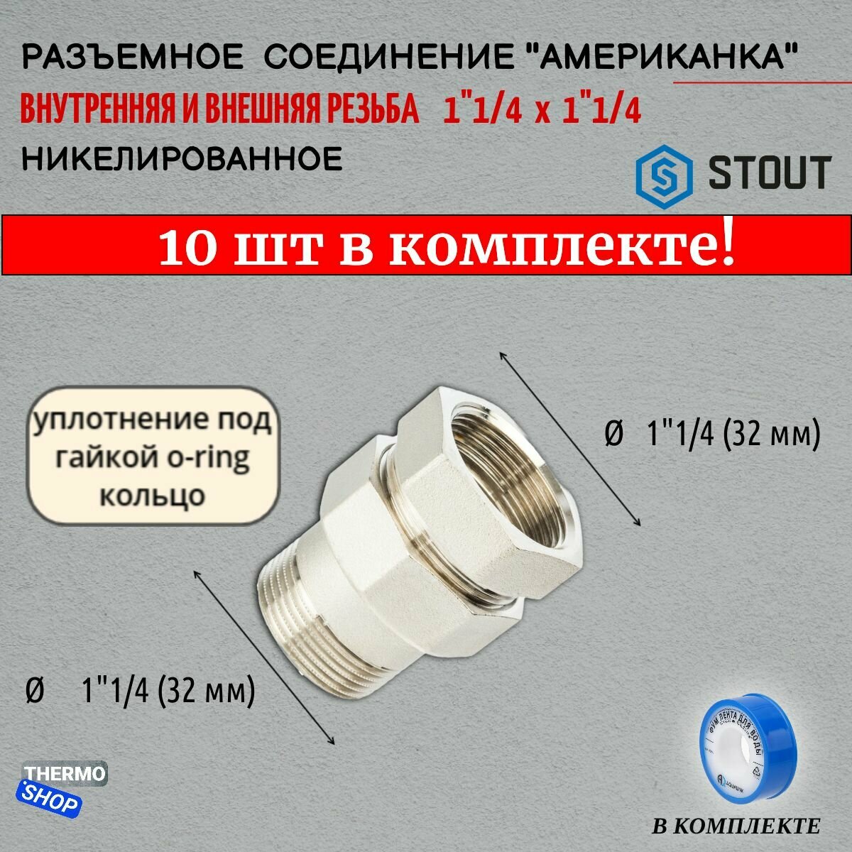 Разъемное соединение "американка" ВН никелированное, уплотнение под гайкой o-ring кольцо 1"1/4 10 шт сантехническое