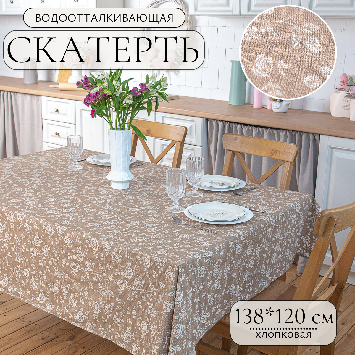 Скатерть 138x120 см хлопковая Rose с водоотталкивающей пропиткой