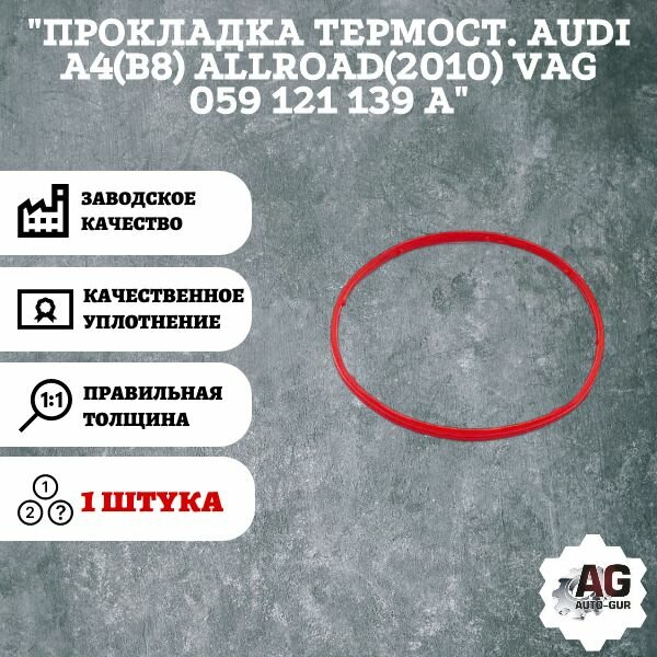 Прокладка термост. AUDI A4(В8) ALLROAD(2010) VAG 059 121 139 A