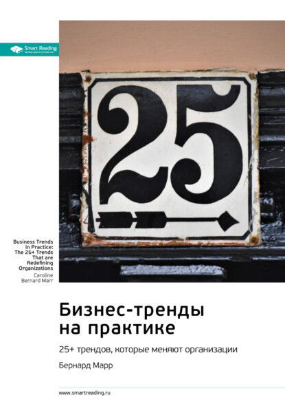 Бизнес-тренды на практике. 25+ трендов, которые меняют организации. Бернард Марр. Саммари [Цифровая книга]