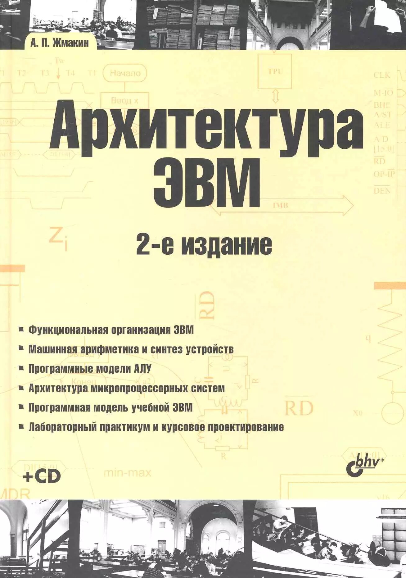 Архитектура ЭВМ: 2-е изд, перерб. и доп. : учеб. пособие. / + CD
