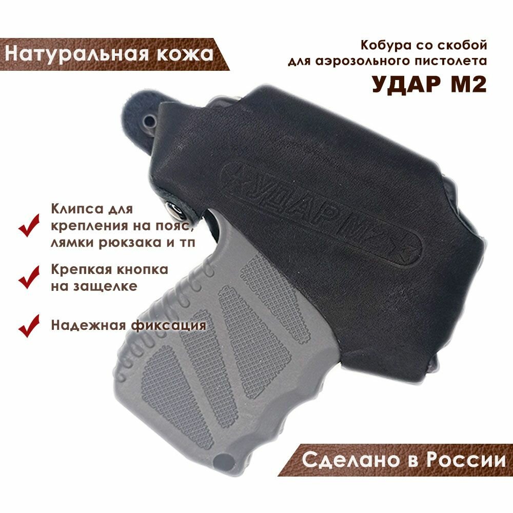 Кобура кожаная Гуран поясная со скобой для пистолета "Удар М2", черная