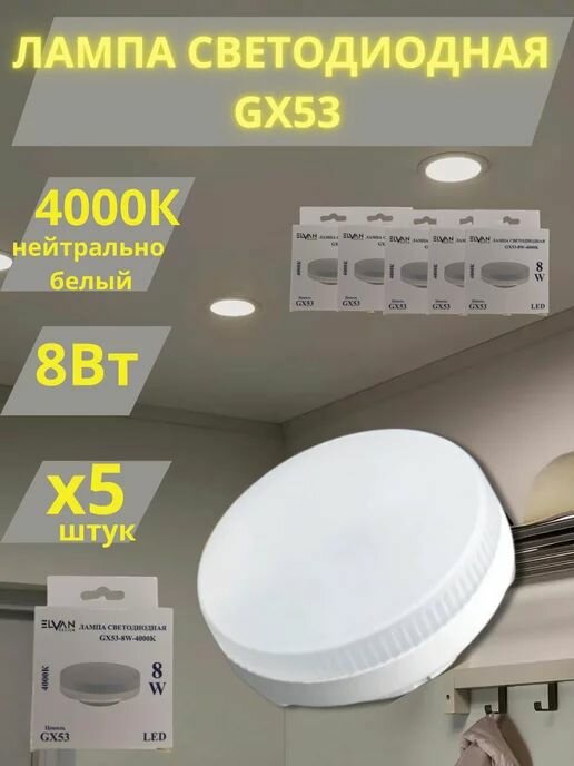 Лампа светодиодная GX53-8W-4000K комплект 5 штук