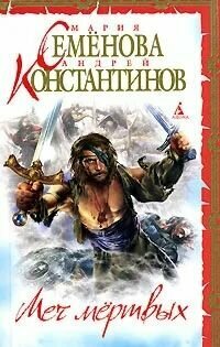 Меч мертвых