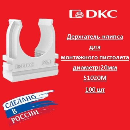 Держатель-клипса для монтажного пистолета, д.20мм, DKC, серые, 100 шт