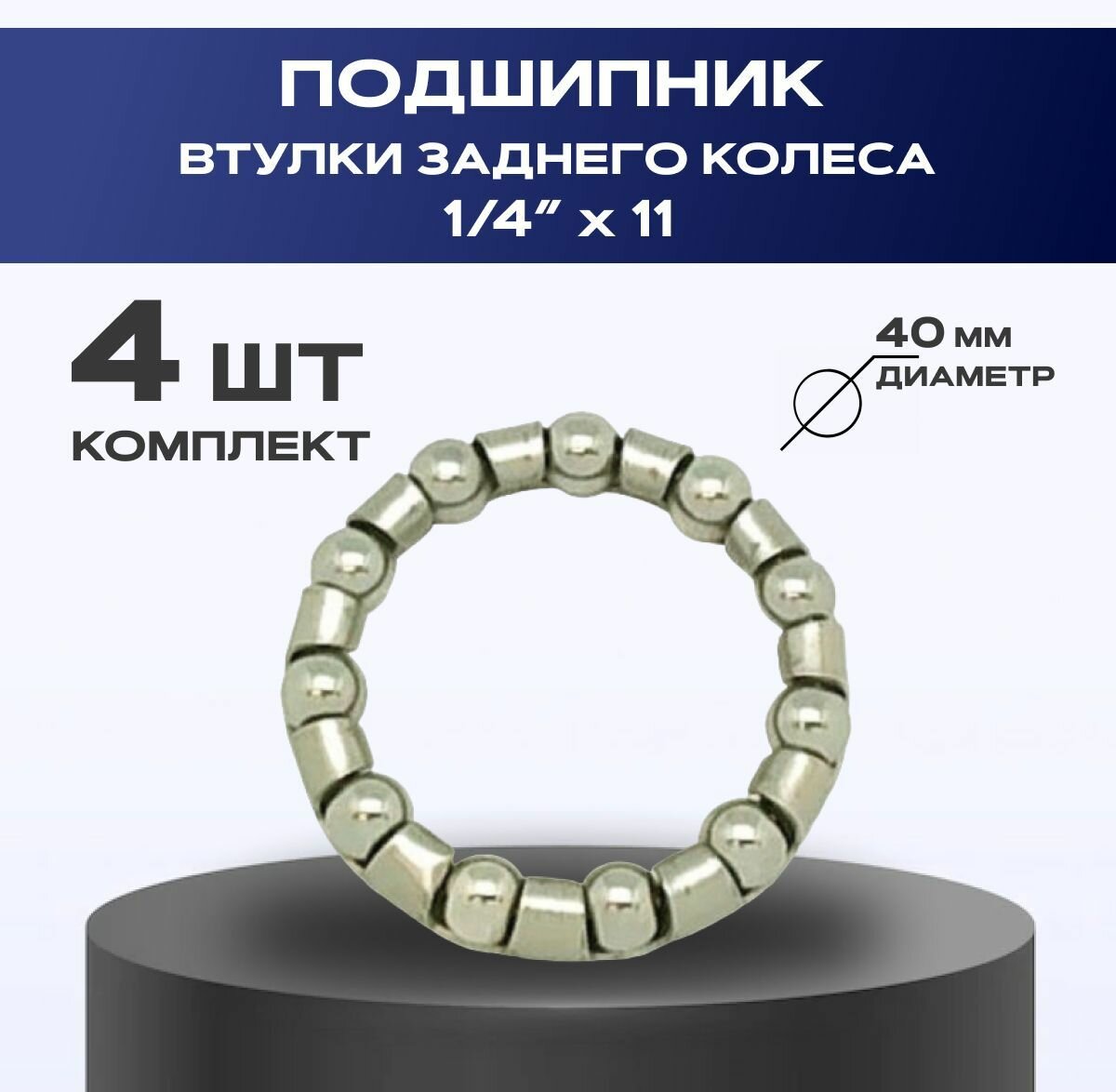 Подшипник втулки заднего колеса, тормозной, 1 /4"х11, внешний 40 мм (комплект 4 шт)