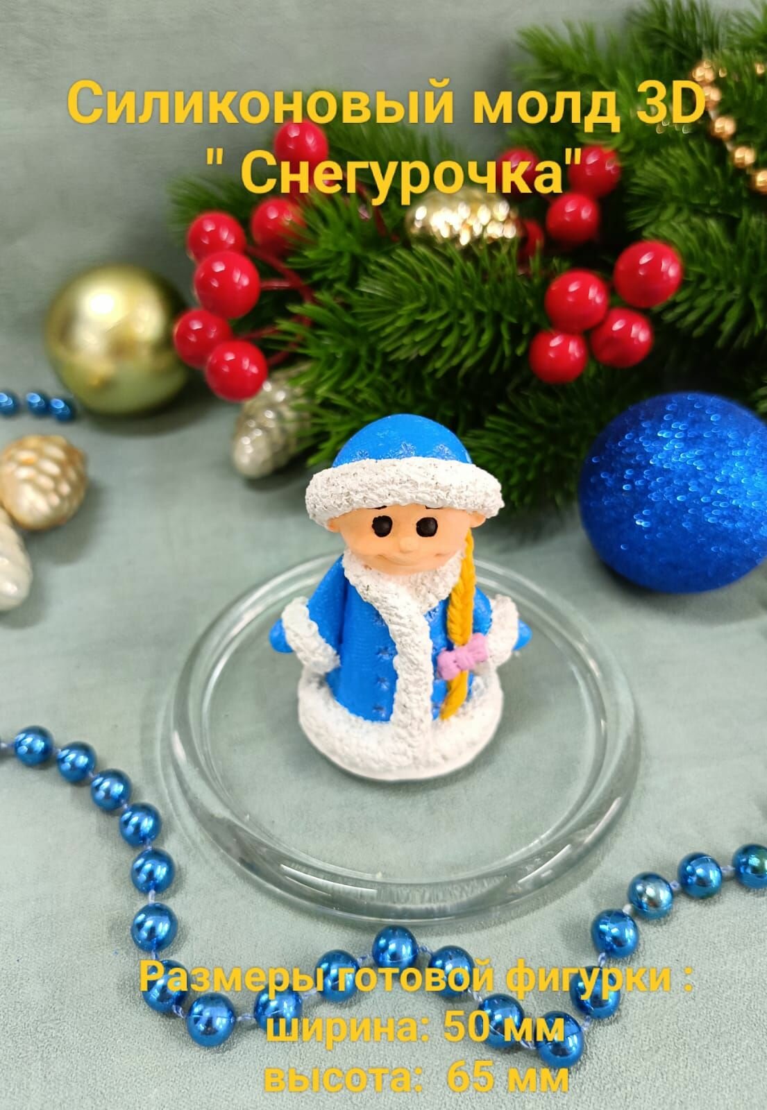 Силиконовый молд 3D"Снегурочка"