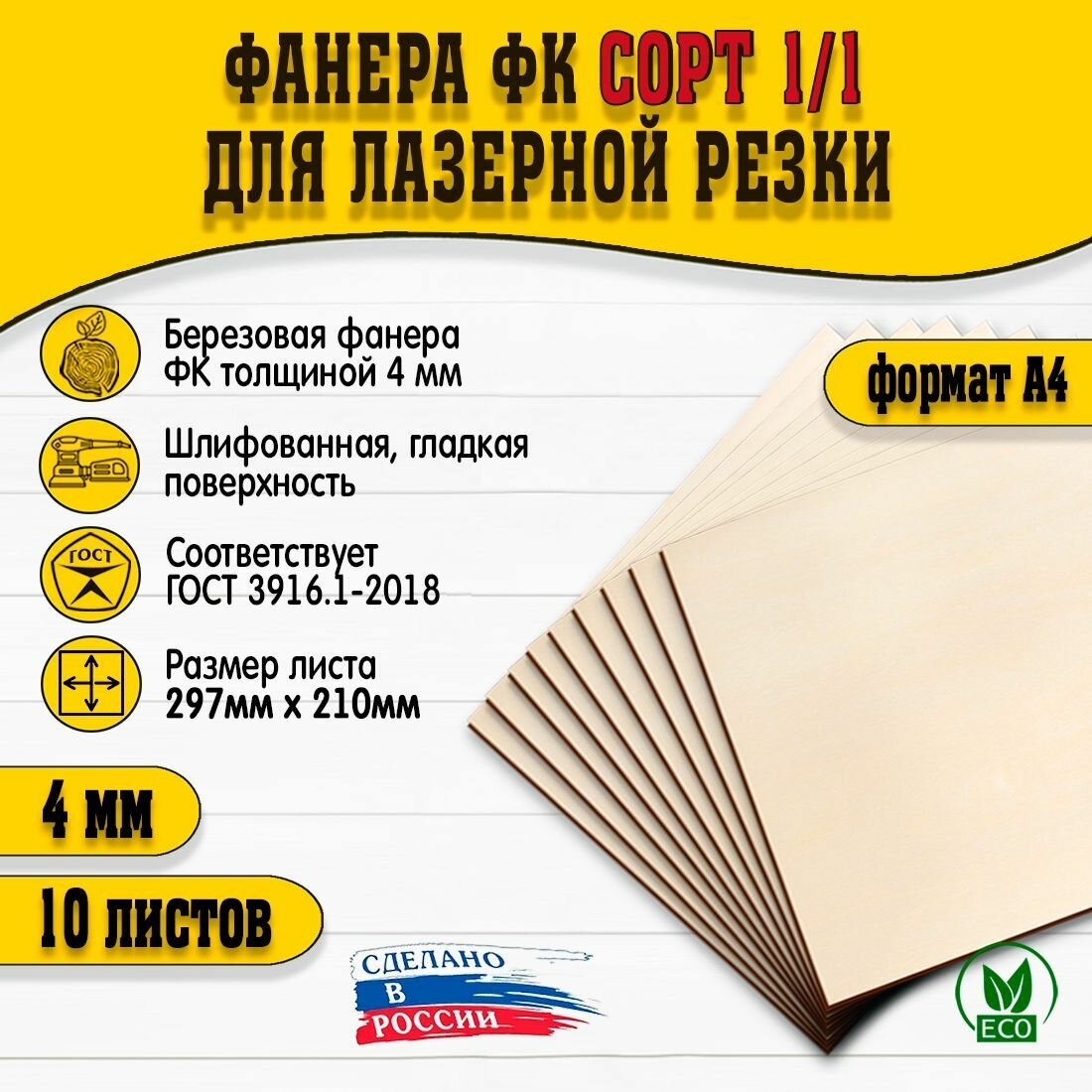 Фанера для лазерной резки и гравировки 4мм, А4, сорт I/I, 10шт