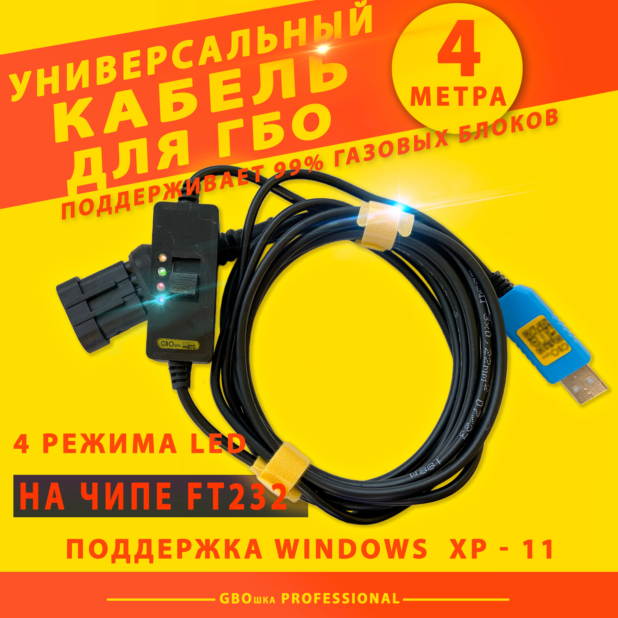 Универсальный кабель для настройки ГБО 4 метра на чипе FT232