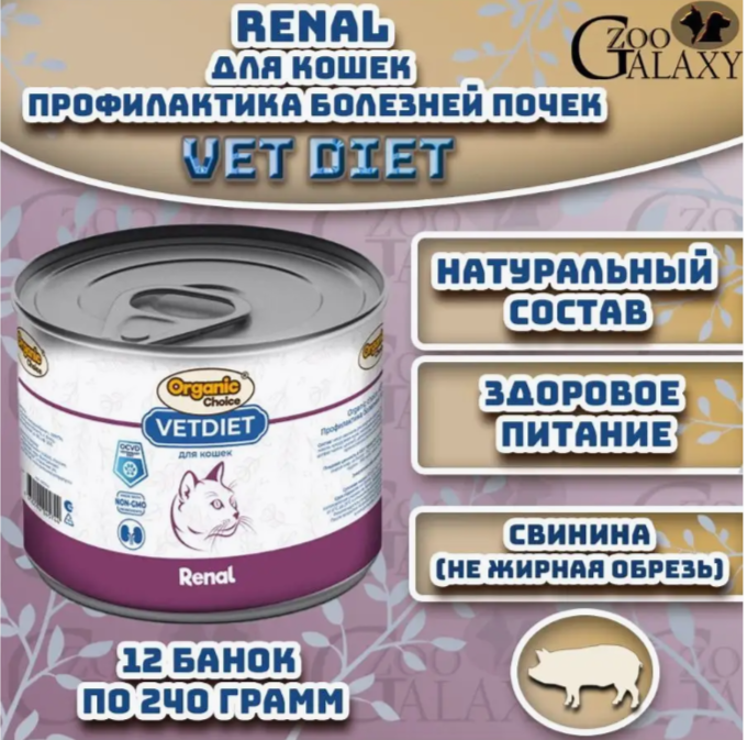 Organic Сhoice VET Renal 240 г для кошек профилактика болезней почек 1х12