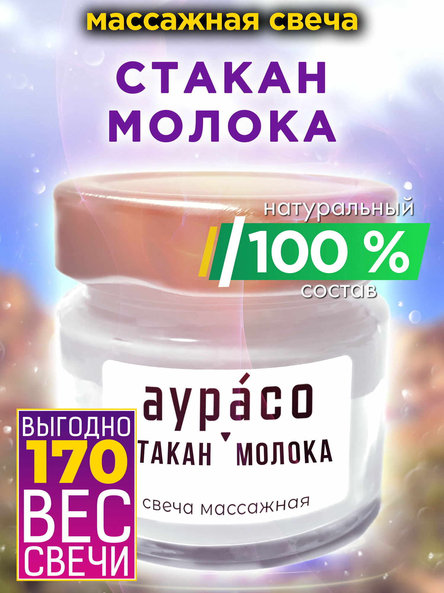Стакан молока - натуральное массажное масло, ароматическая массажная свеча Аурасо из 100 % соевого воска, крем-свеча натуральная, 1 шт.