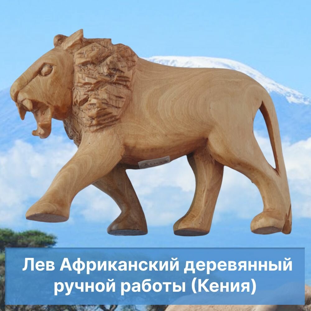 Фигурка Лев в сервант Дерево, Африка, Ручная работа 20 см