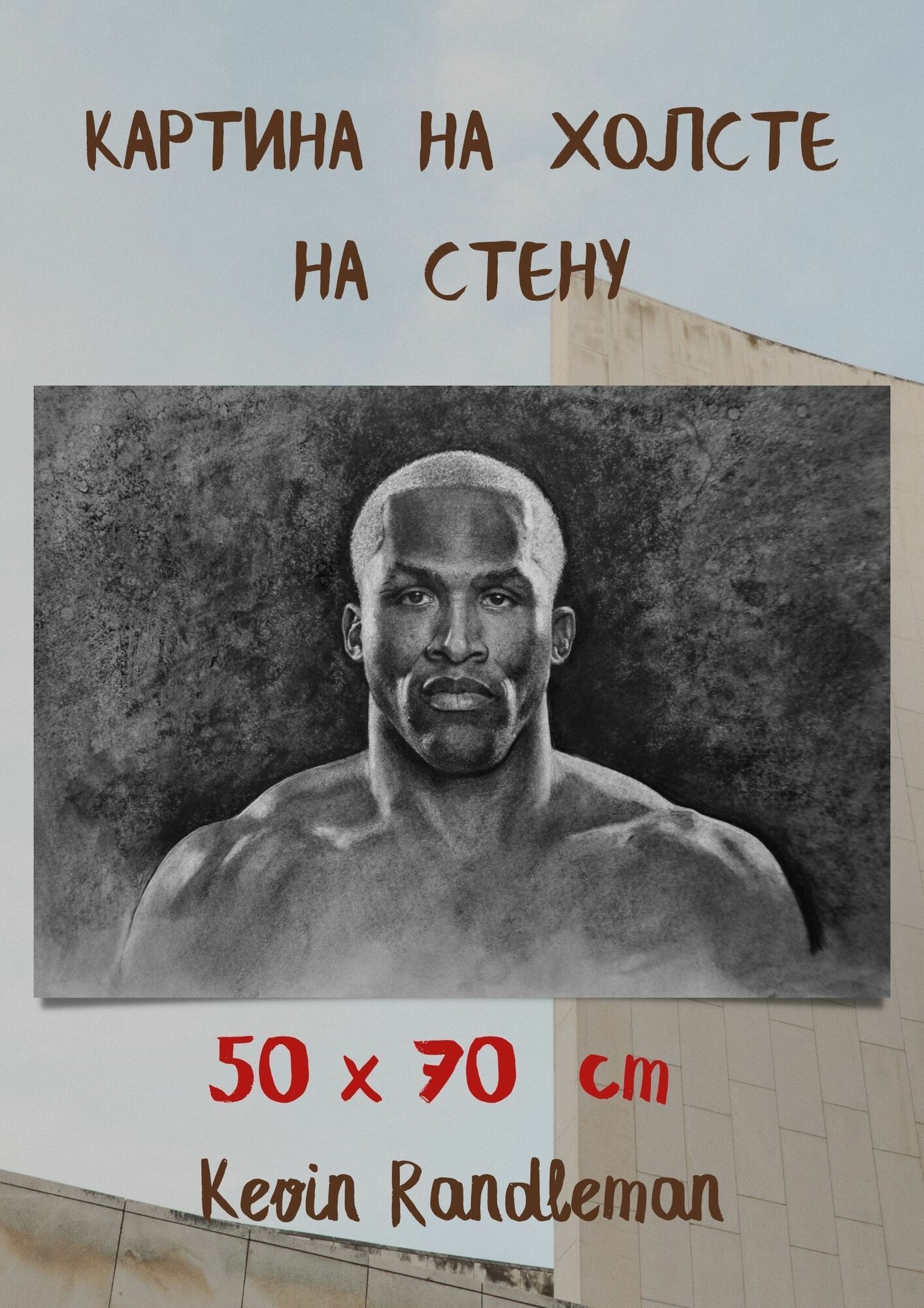 Фотокартина бойца Юфс для интерьера мотивирующая "Kevin Randleman - Кевин Рэнделман"